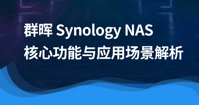 为什么选择群晖 Synology NAS？核心功能与应用场景解析 - 宇麦科技