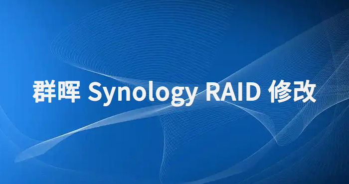 如何在群晖NAS中轻松更改RAID类型？全流程详细解读 - 宇麦科技