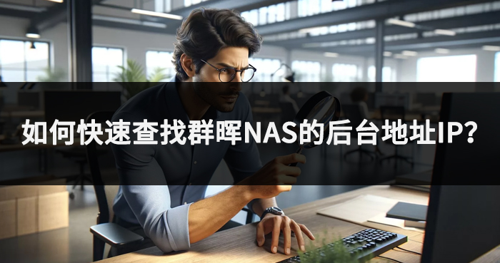 如何快速查找群晖NAS的后台地址IP？ - 宇麦科技