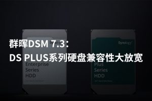 群晖DSM 7.3更新：DS Plus系列硬盘兼容性大放宽，新手安装指南 - 宇麦科技